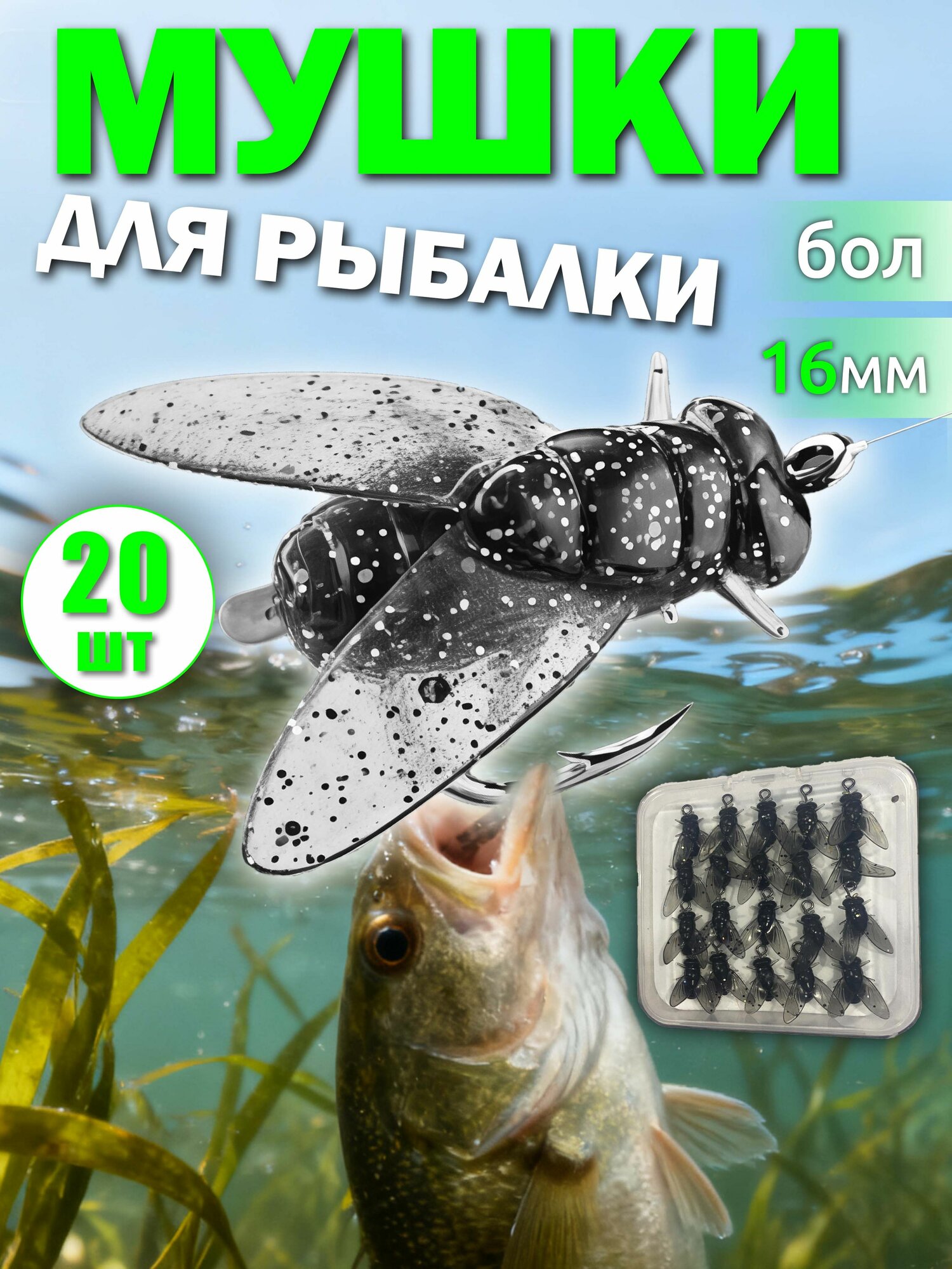 Мухи для рыбалки, мушки на хариуса, набор 20 шт. 16 мм, №12, специализированные приманки для окуня, хариуса, гольяна и других видов рыб, подарок рыбаку