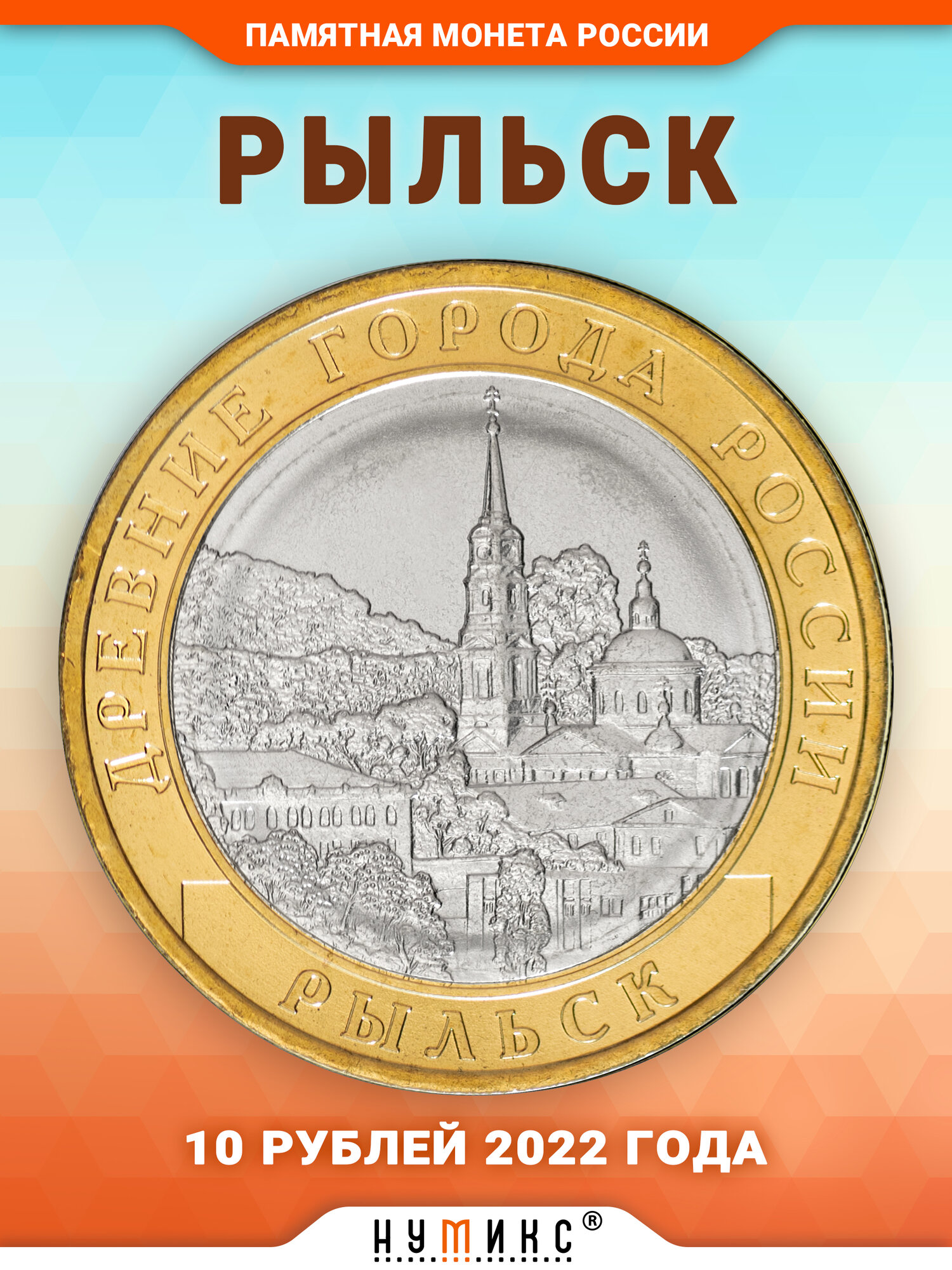 Коллекционная юбилейная монета России 10 рублей 2022 года "Рыльск" / Древние города России