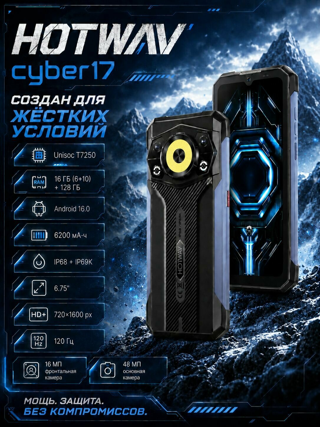 Смартфон HOTWAV Cyber17 защищенный IP68/IP69K,16 ГБ + 128 ГБ, 6200 мАч, 6.75" HD+ 120 Гц, камеры 16 МП + 48 МП