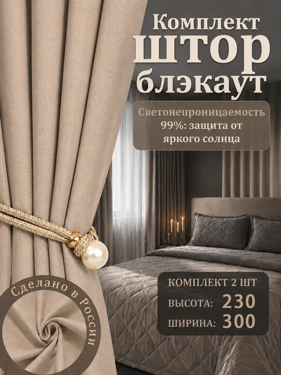 Шторы блэкаут Комплект 300х230 (150х230 2шт) для гостиной и спальни