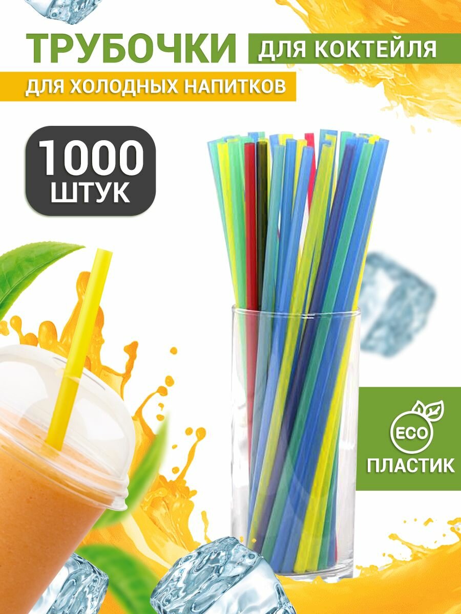 Трубочки для напитков, коктейлей прямые D 7мм L 210мм, пластик, цветные, 1000 шт