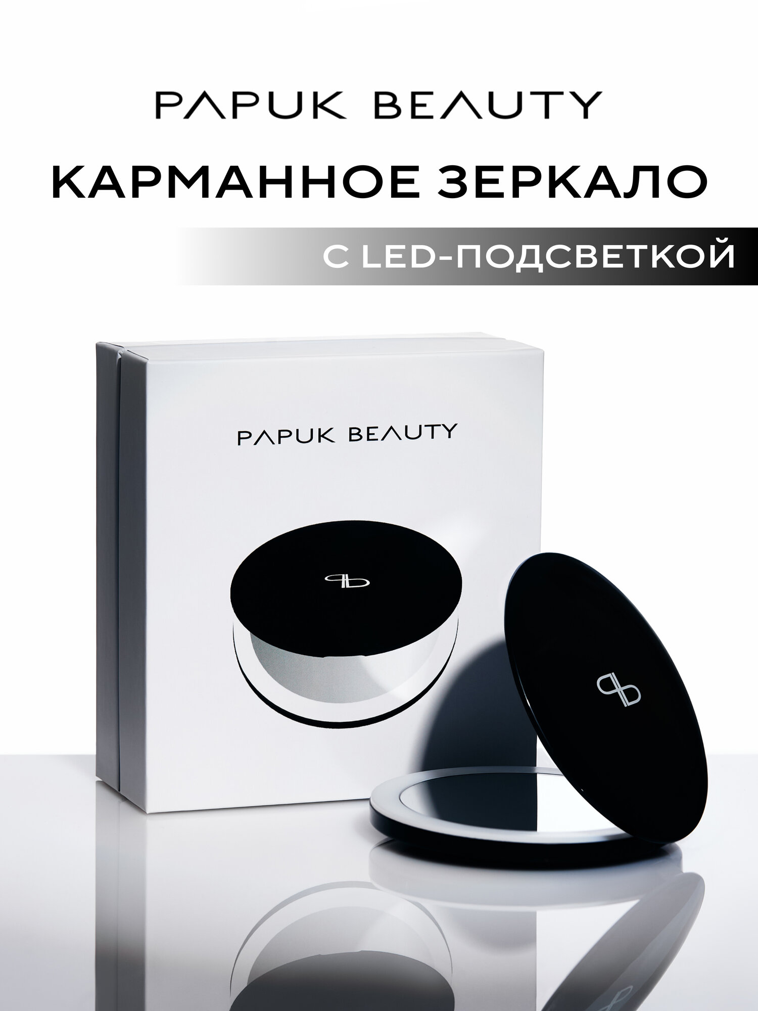 Косметическое зеркало с подсветкой PAPUK BEAUTY зеркальце карманное складное маленькое круглое с увеличением для макияжа черное