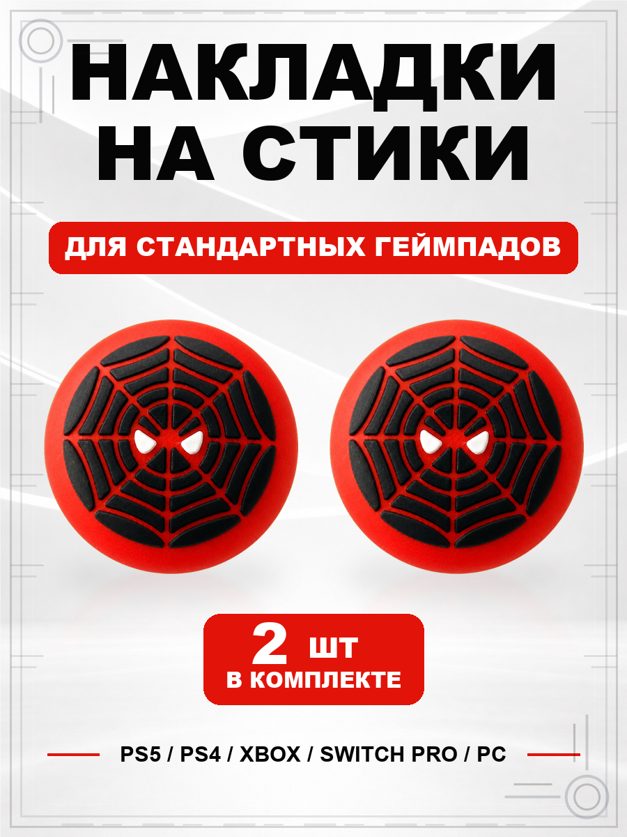 Накладки на стики для геймпада PS5, PS4, Xbox Series, Xbox One, Switch Pro, Spider-Man паутина