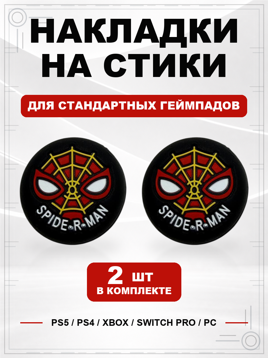 Накладки на стики для геймпада PS5, PS4, Xbox Series, Xbox One, Switch Pro, Spider-Man маска черная