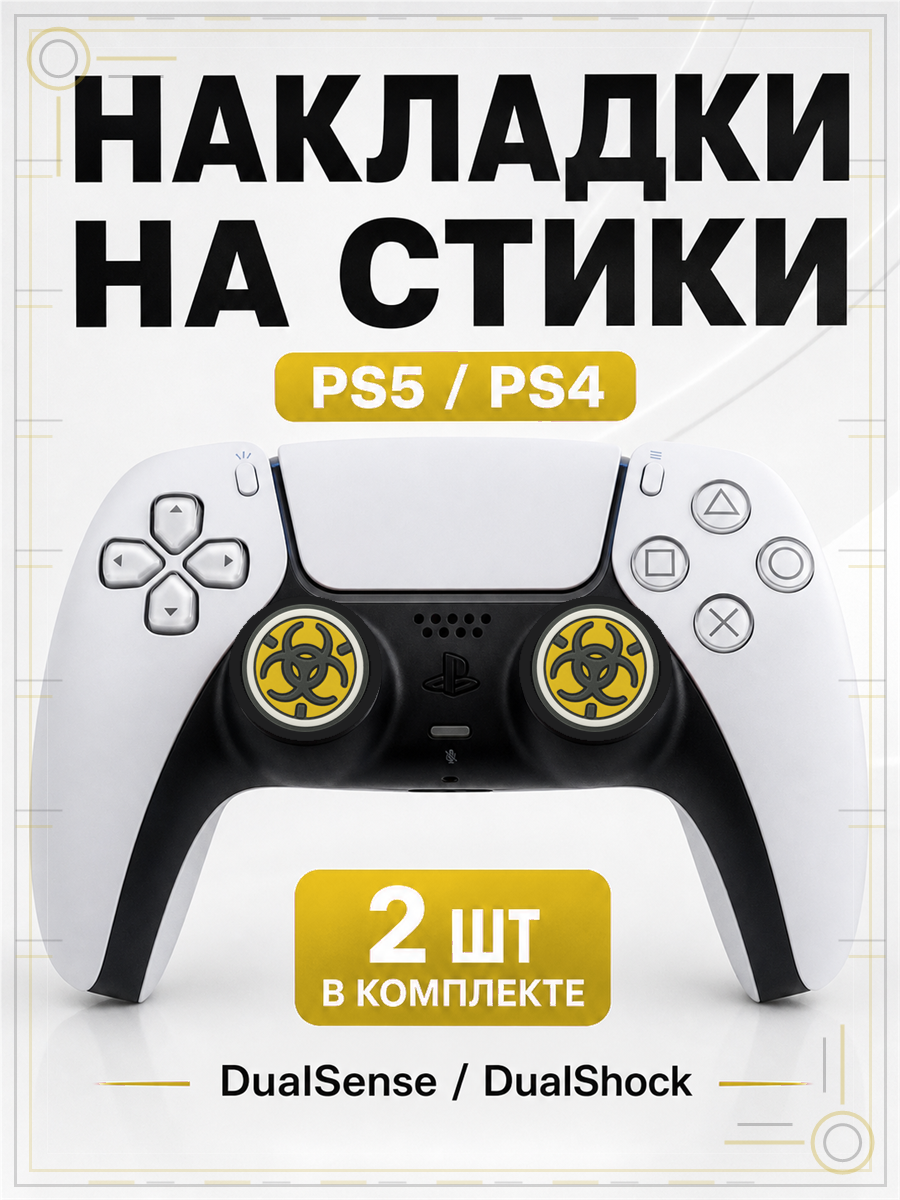 Накладки на стики для геймпада PlayStation PS5, PS4, DualSense, DualShock 4, Biohazard