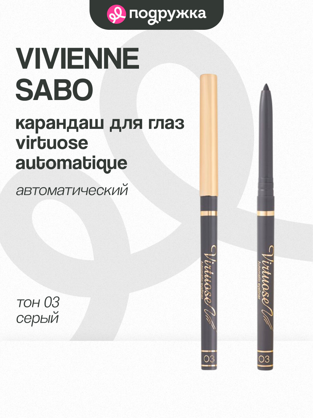Карандаш для глаз `VIVIENNE SABO` VIRTUOSE AUTOMATIQUE автоматический тон 03