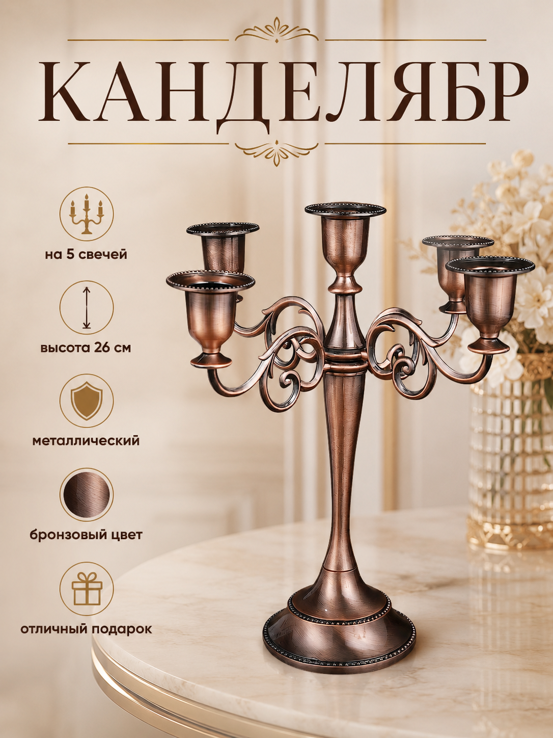 Канделябр EVST, подсвечник на 5 свечей металлический бронза красная, медный, 25,5 см