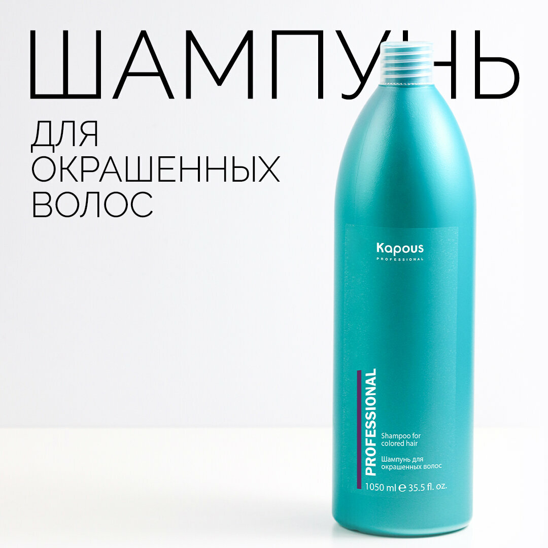 Шампунь Kapous Professional , Для окрашенных волос , 1050мл.