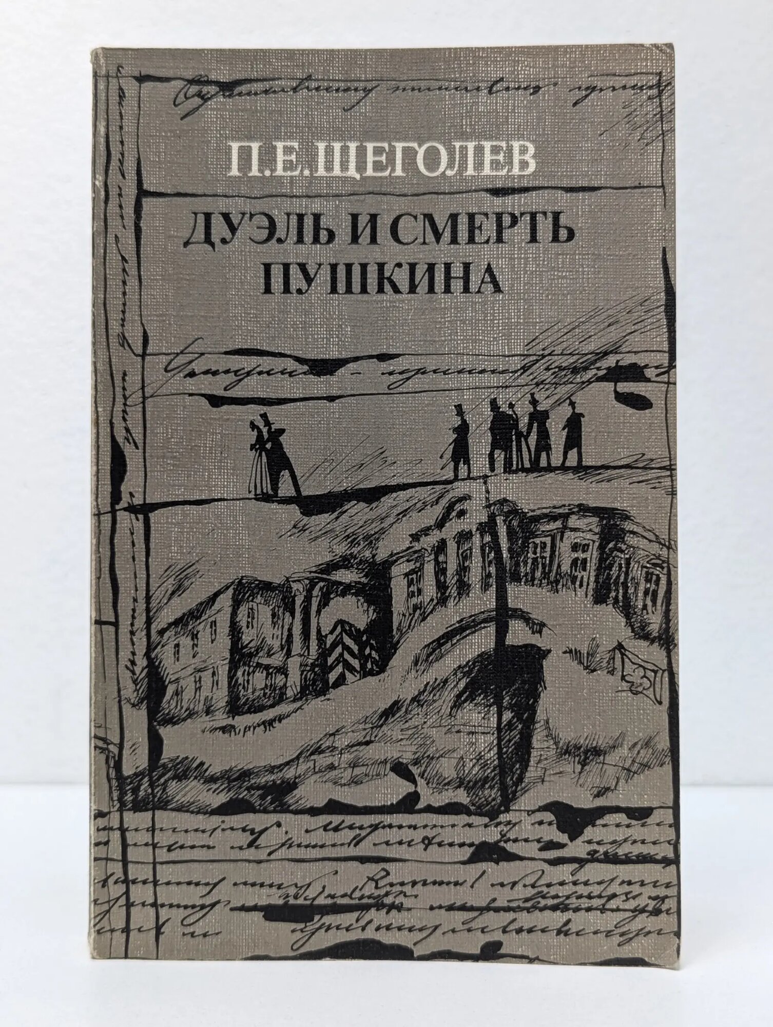 Писатели о писателях. Дуэль и смерть Пушкина. В 2 книгах. Книга 2 Щеголев Павел Елисеевич 1987