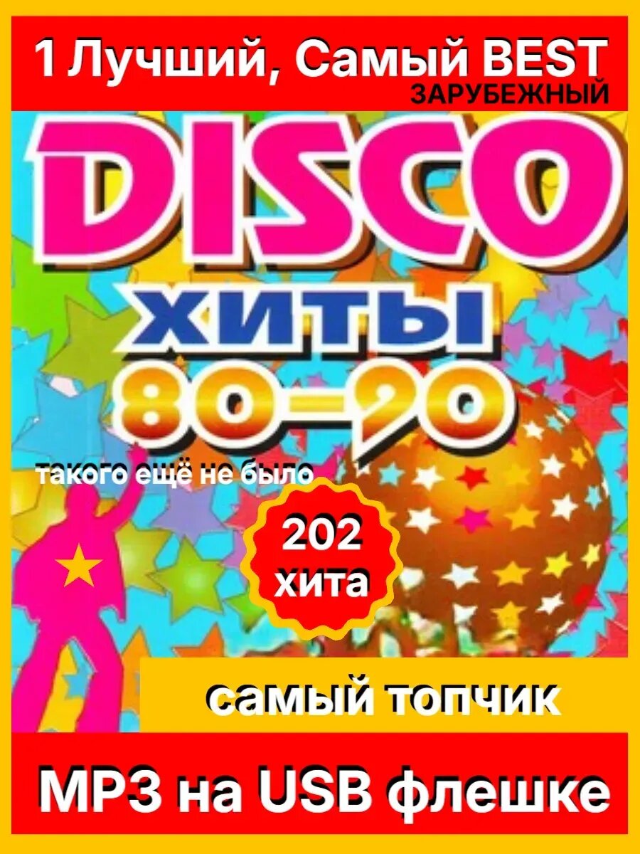1 Лучший, Самый BEST (зарубежный) (музыка MP3 на флешке)