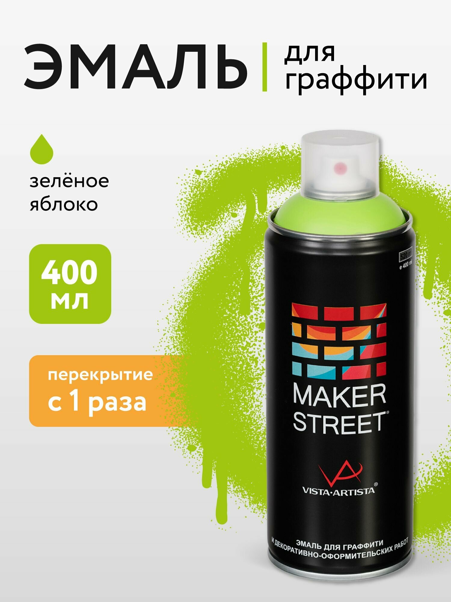 MAKERSTREET краска эмаль для граффити и декоративно-оформительских работ, аэрозоль 400 мл, 602 Зеленое яблоко, MS400