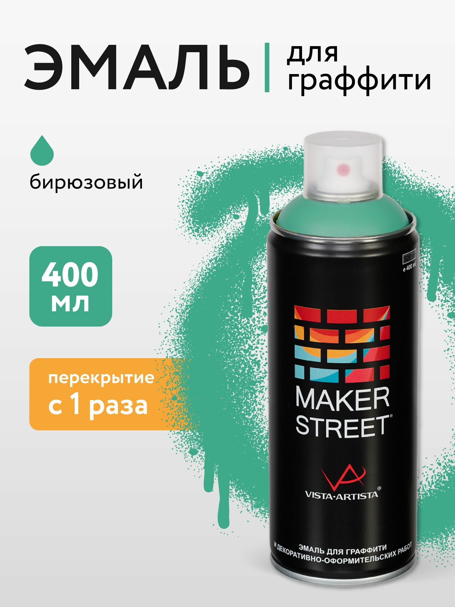 MAKERSTREET краска эмаль для граффити и декоративно-оформительских работ, аэрозоль 400 мл, 604 Бирюзовый, MS400