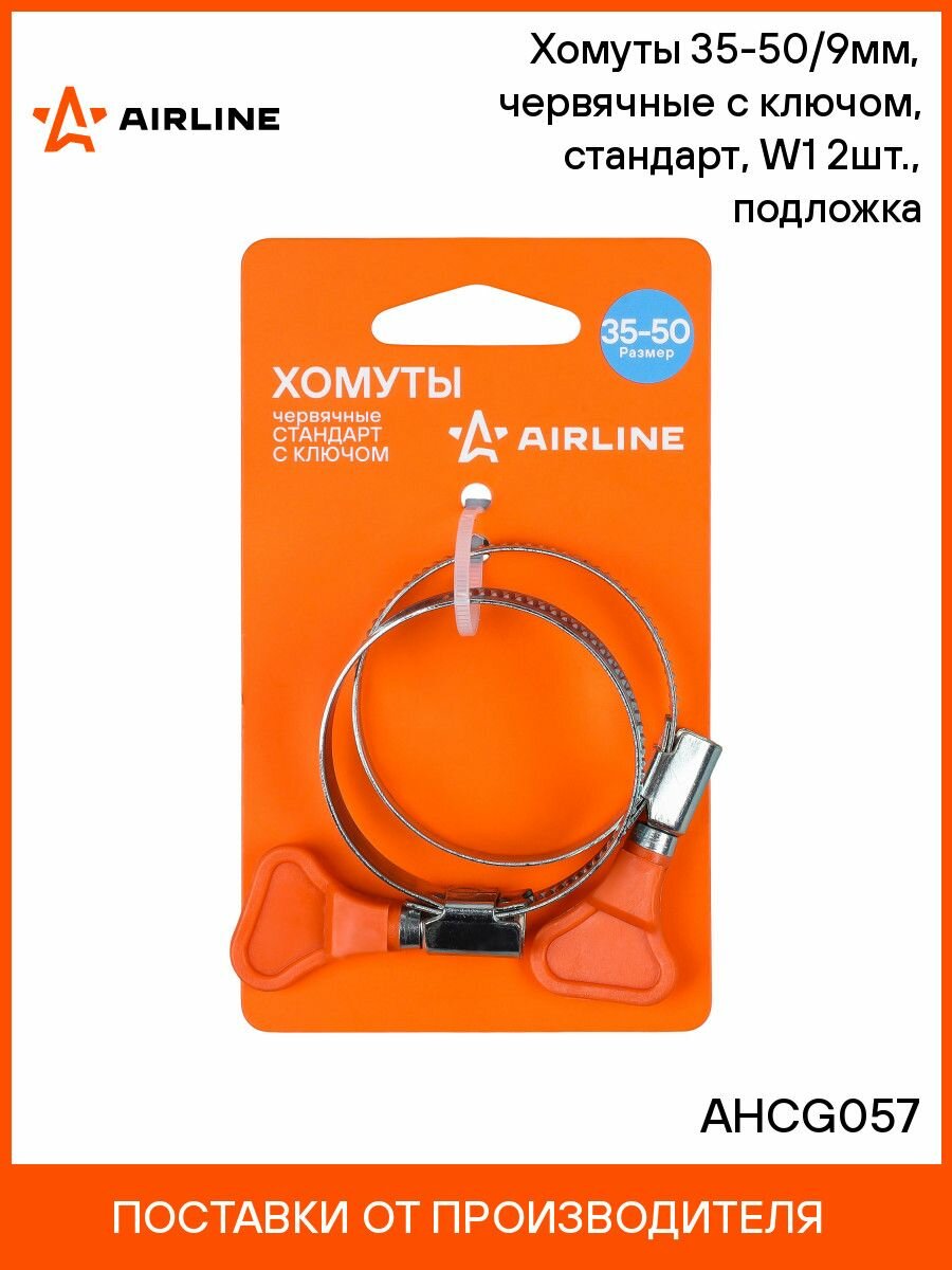 Хомуты 35 50/9мм, червячные с ключом, стандарт, W1(оцинк.) 2шт, подложка AIRLINE AHCG057