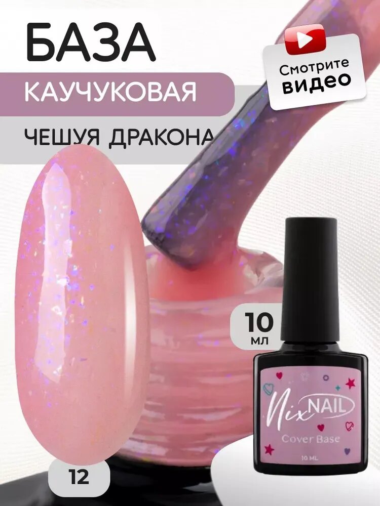 Камуфлирующая база для ногтей с поталью