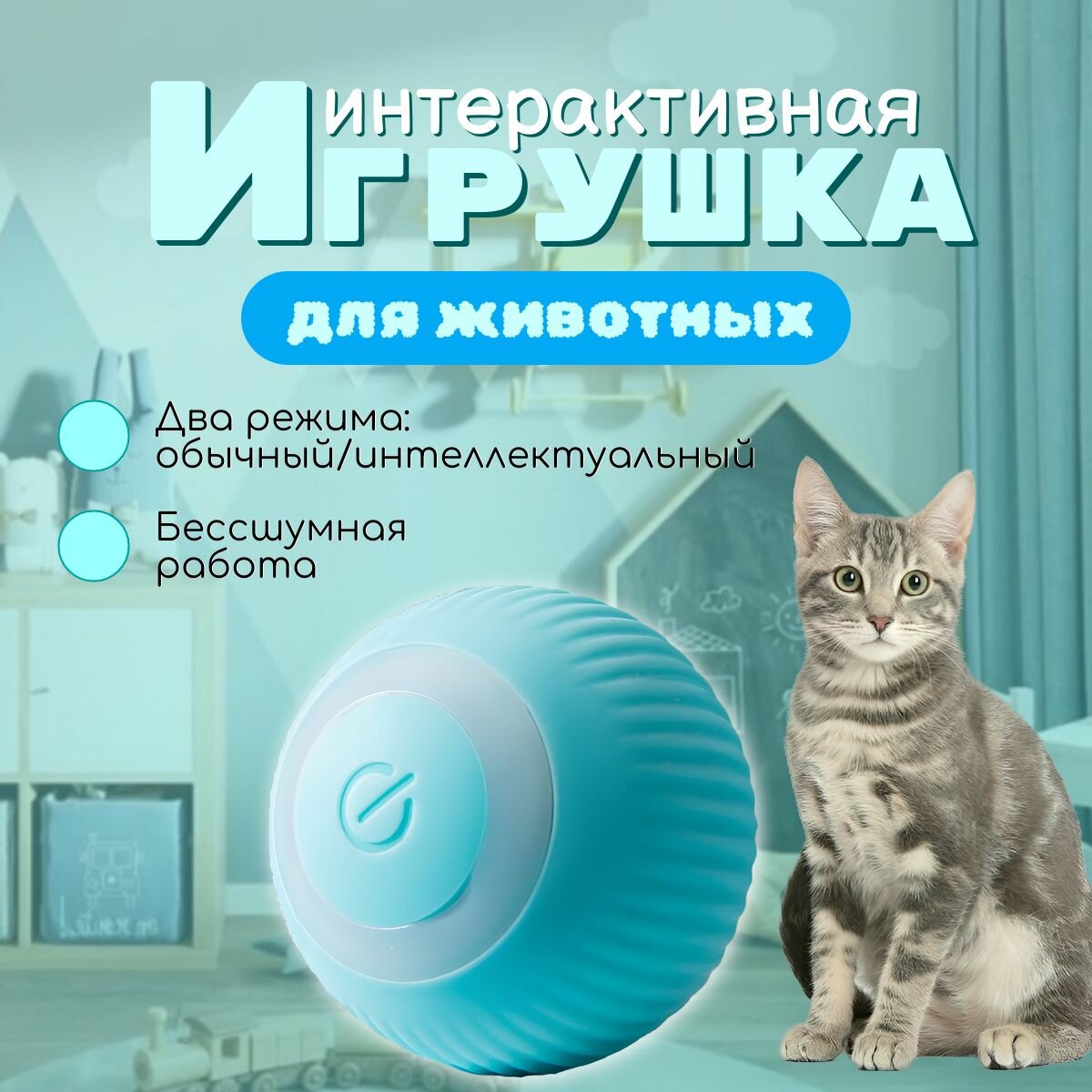 Игрушка для кошек и собак интерактивная умный мяч