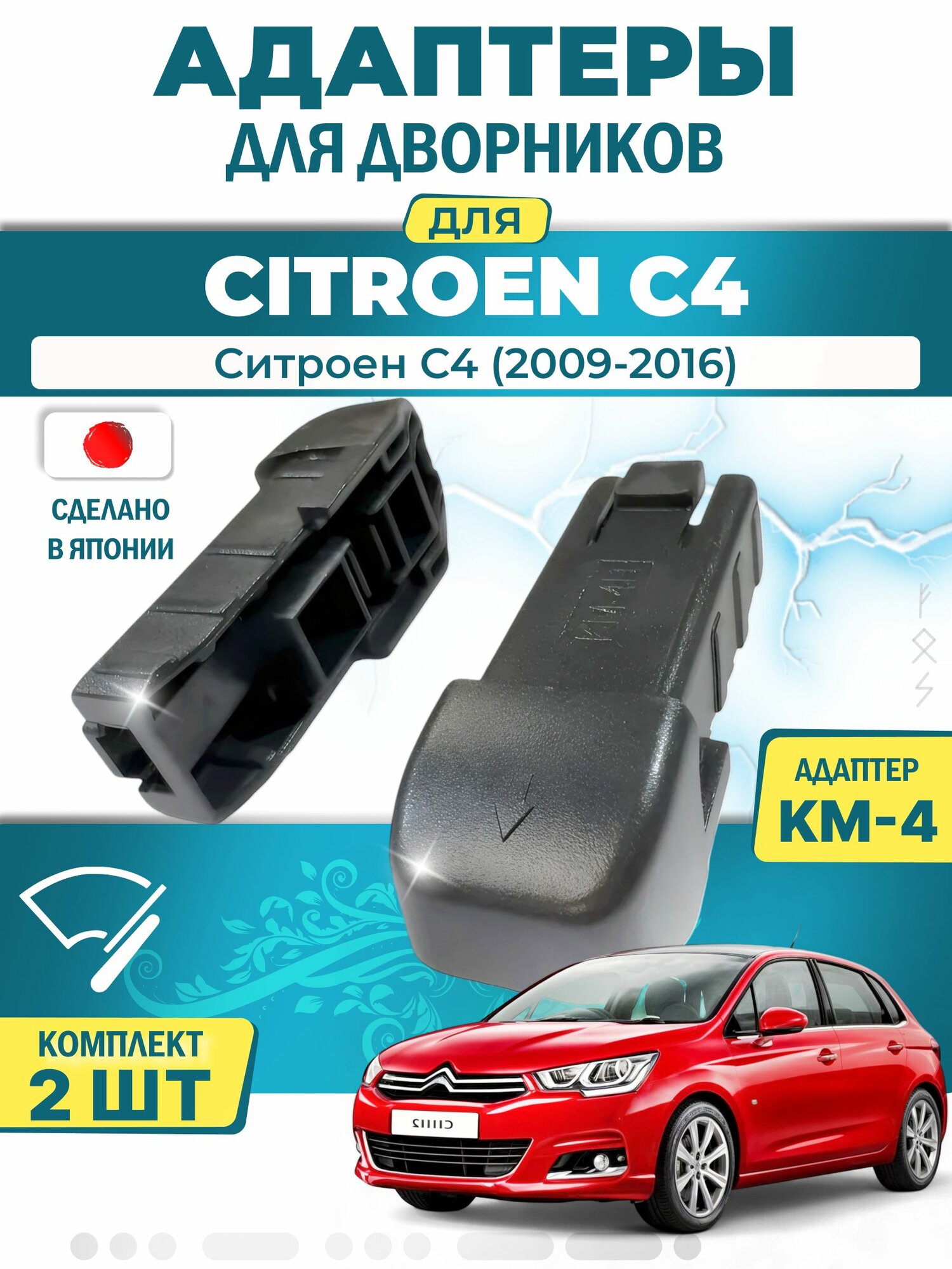 Адаптеры щеток стеклоочистителя для Citroen C4 (B7) (2009-2016) / Ситроен C4 / Крепление Push button (Кнопка 19мм) (KM-4) LYNX (Япония)