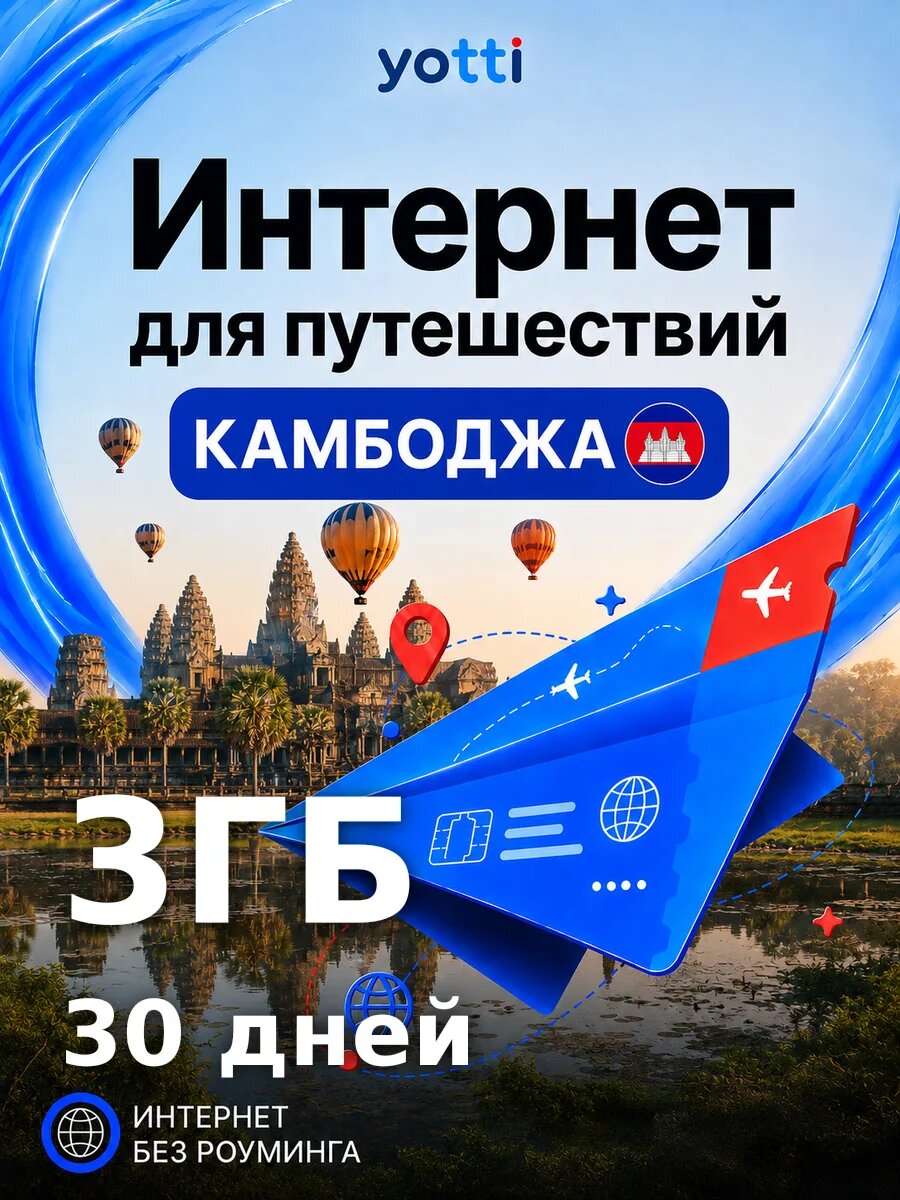 Есим для путешествий в Камбоджу без роуминга, пакет 3 ГБ на 30 дней — выгодный интернет