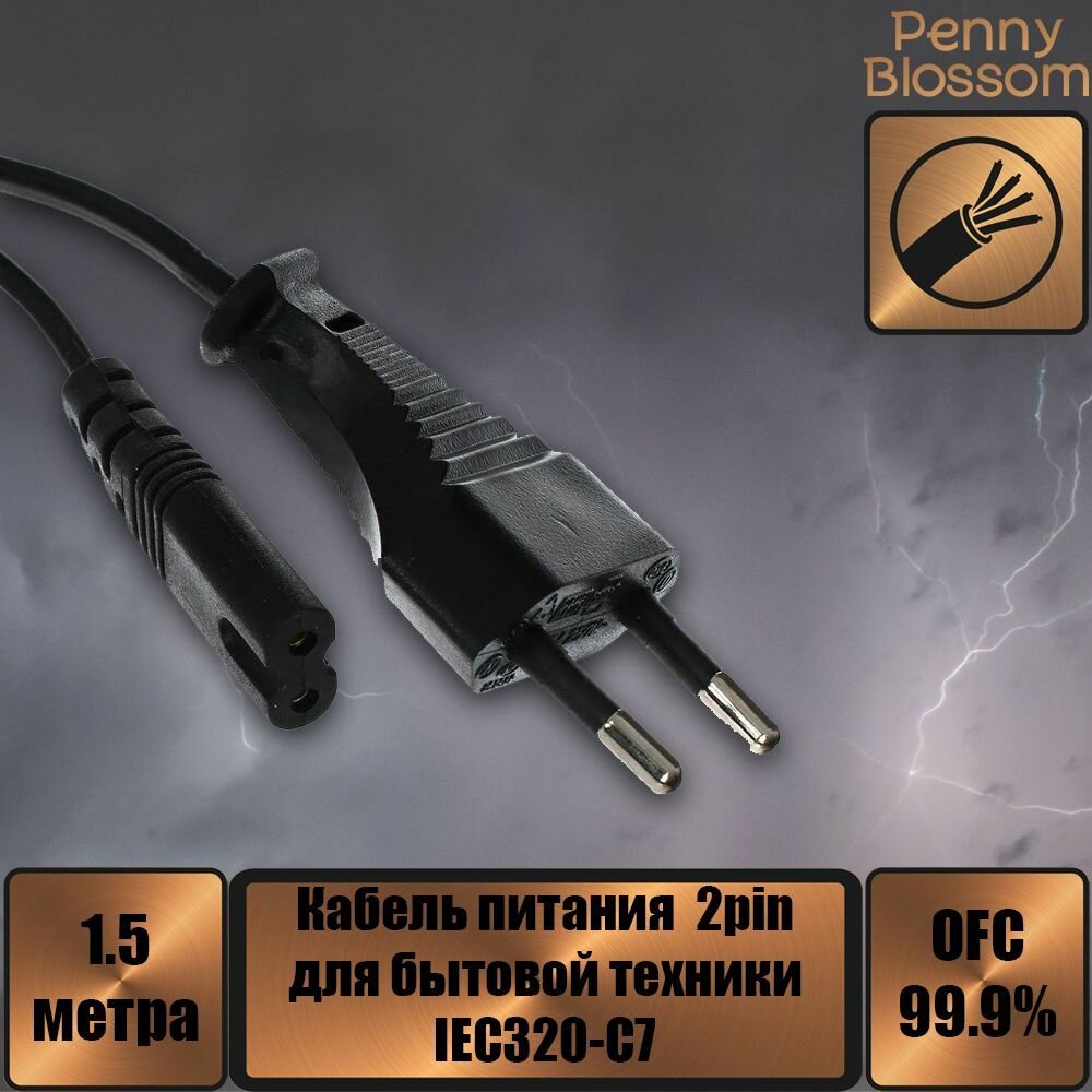 Penny Blossom Сетевой кабель питания, 1.5 м, черный