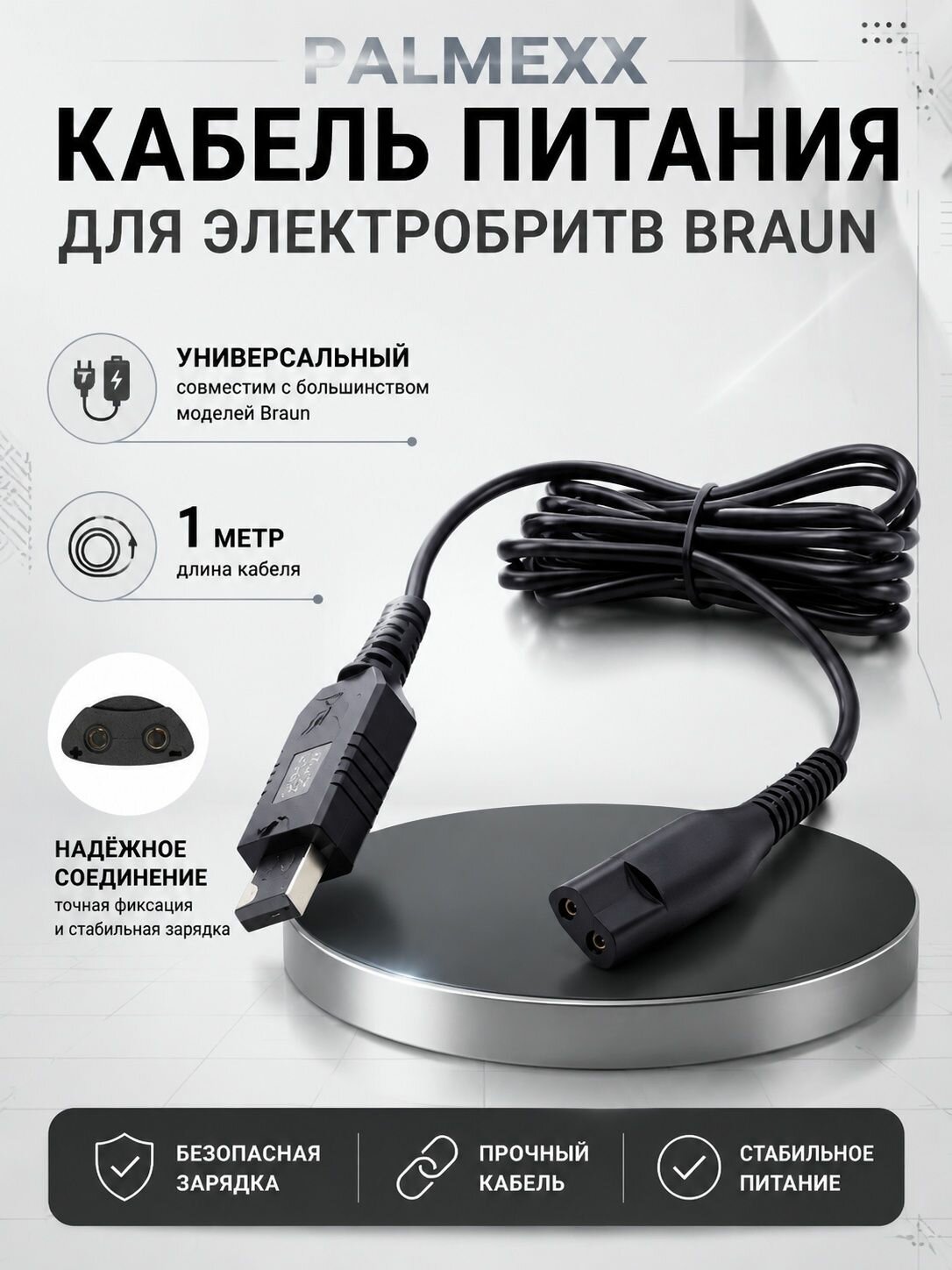 Кабель питания PALMEXX для электробритв Braun, USB, DC12V