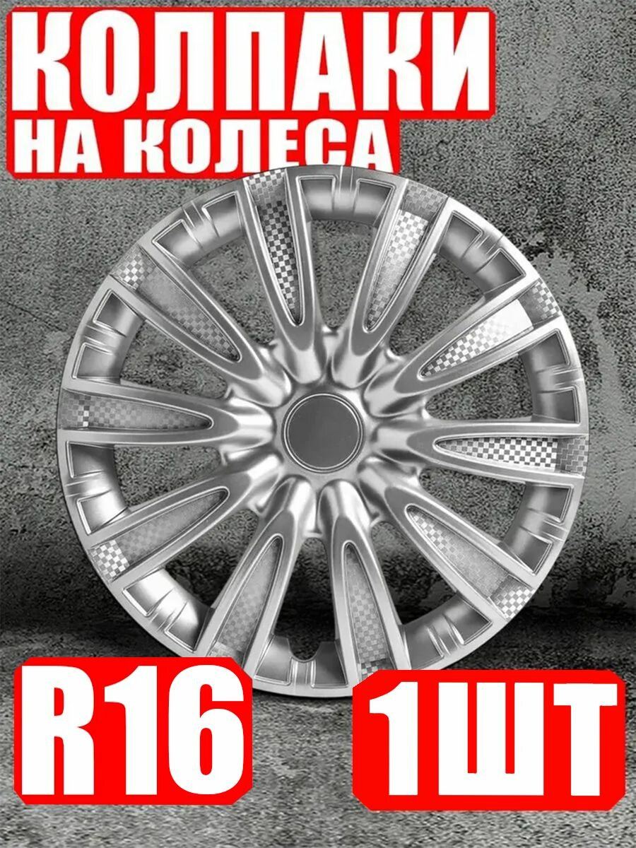 Колпаки на колеса R16 1 штука