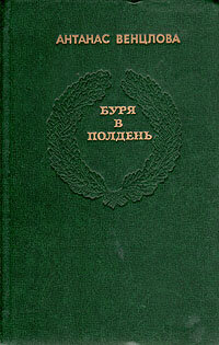 Буря в полдень
