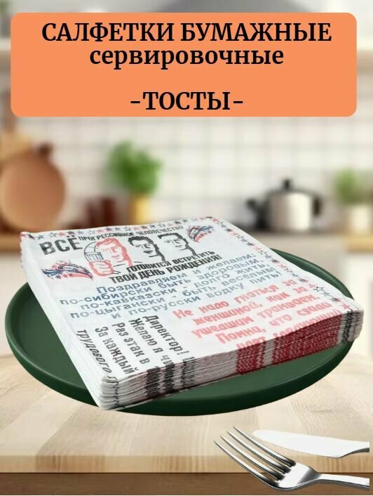 Салфетки на стол бумажные сервировочные Тосты, 25 листов