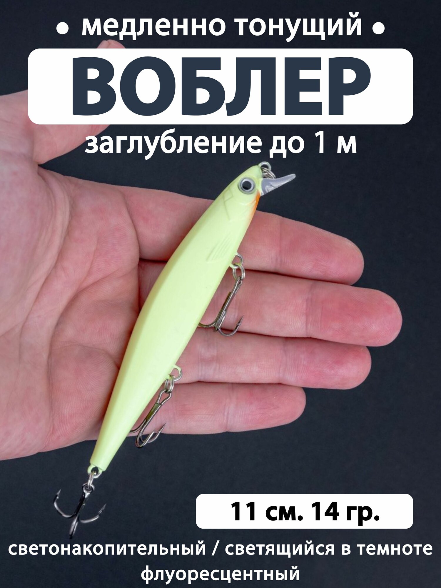 Медленно тонущий воблер до 1м. (11см. 14гр.) Светонакопительный, светящийся в темноте, флуорисцентный воблер. Приманка на щуку, судака, окуня. Рыбка для рыбалки