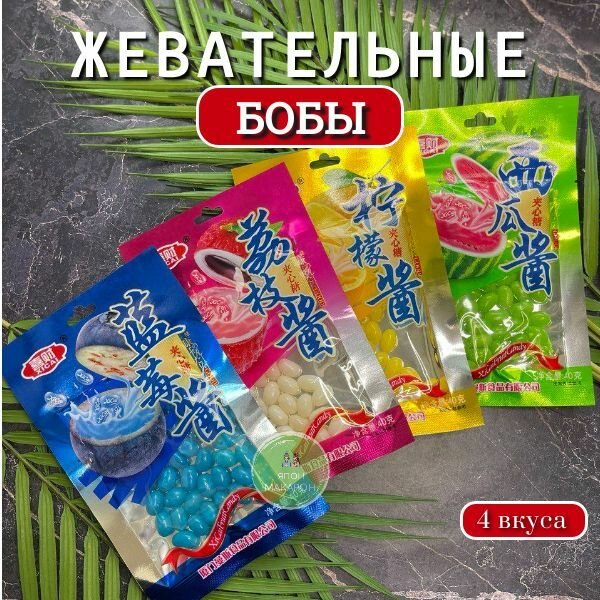 Мармелад жевательный бобы XiCai Fruit Candy набор ассорти 4 вкуса