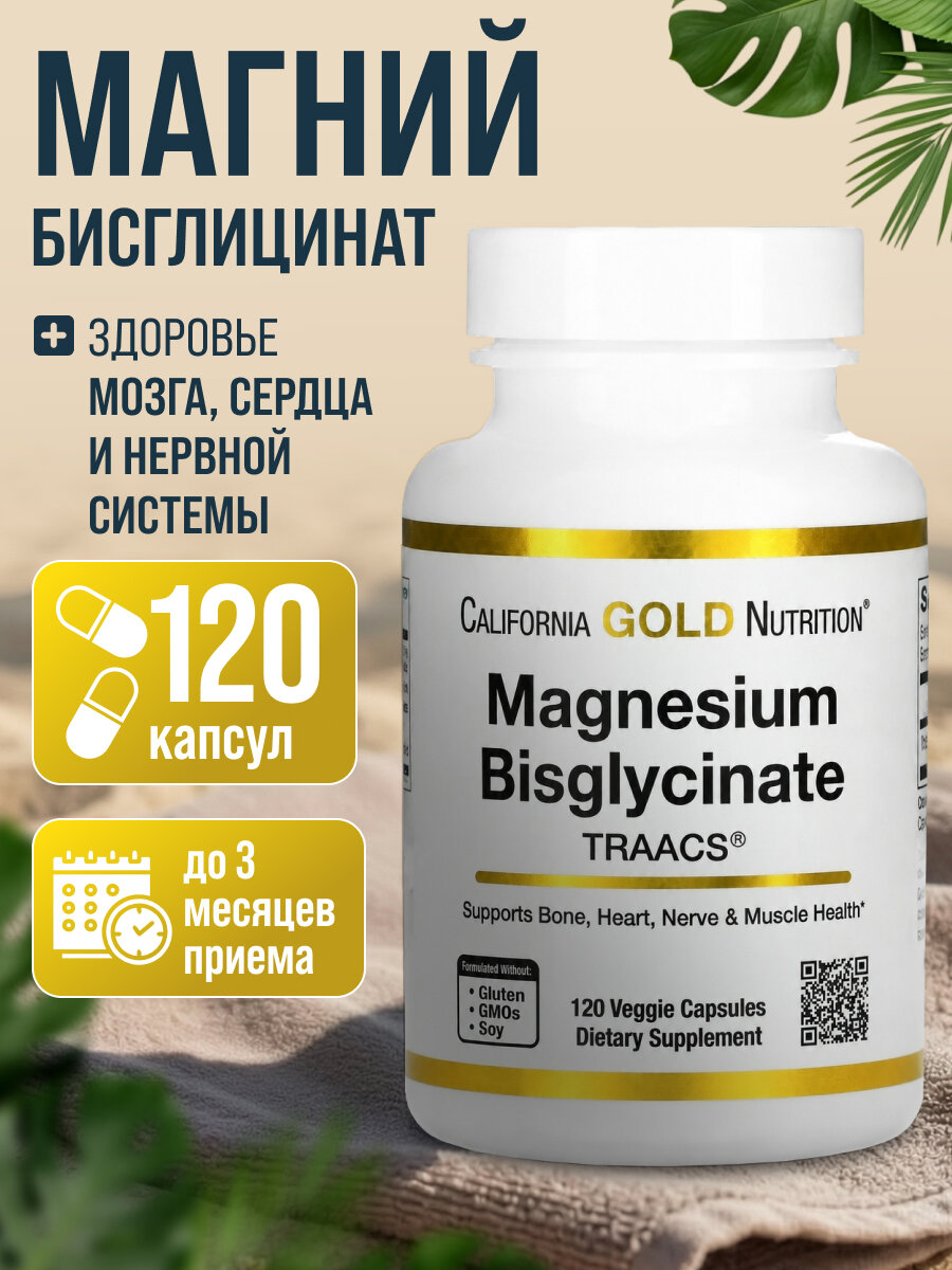 Магний California Gold Nutrition, 100мг, для нервной системы, 120 капсул