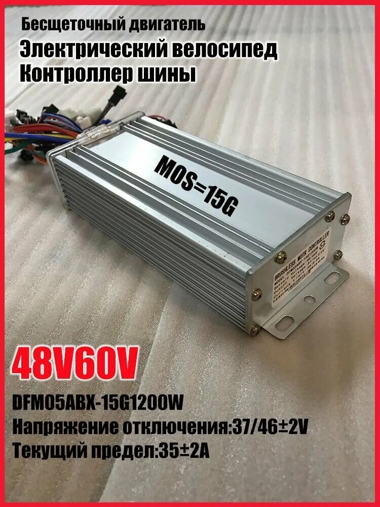 Контроллер шины электрического велосипеда, 48 В/60 В, 15G1200 Вт, подходит для электрических велосипедов