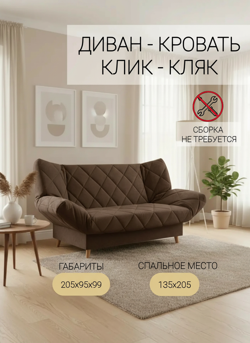 Гермес Мокко, 135х205, диван-кровать раскладной, клик-кляк, с ящиком для белья, с пружинным блоком, МФ Олимп