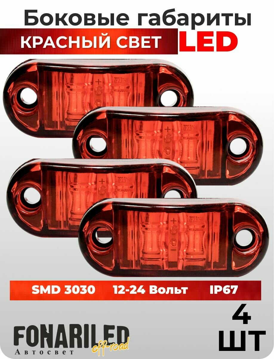 Светодиодные габаритные огни, FONARILED PRO, 12-24V, IP67 led фонари для прицепа, фургона грузовика, газели, боковые указатели габаритов, красный 4шт
