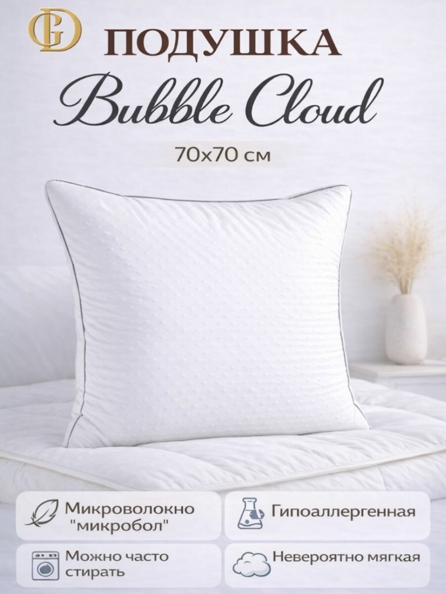 Подушка 70х70 "Bubble Cloud", наполнитель микробол, премиум Good Dream