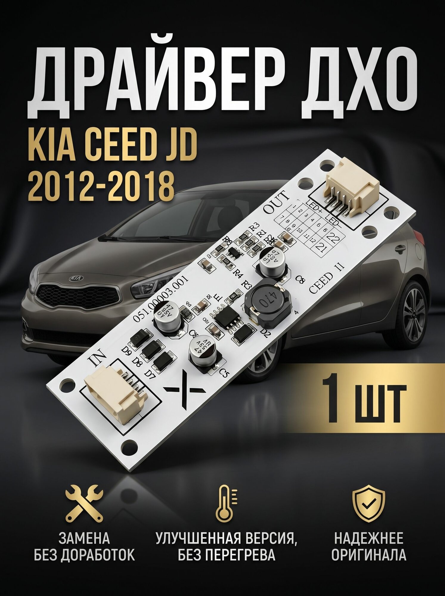 Драйвер, плата, дневных ходовых огней для KIA CEED JD 2012-2018 (1 шт.) Купить плату Кия Сид
