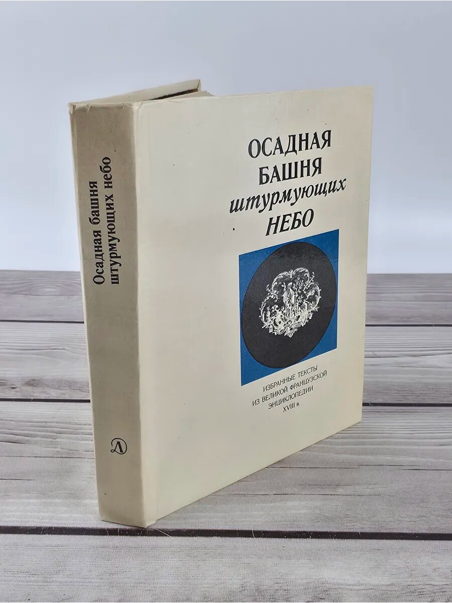 Осадная башня штурмующих небо. Ю. Соколов