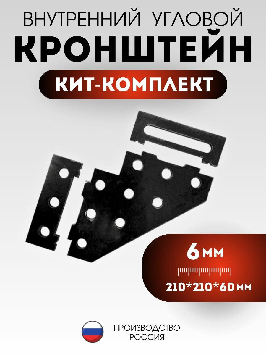Внутренний угловой кронштейн КИТ-комплект 210х210х60мм 6мм