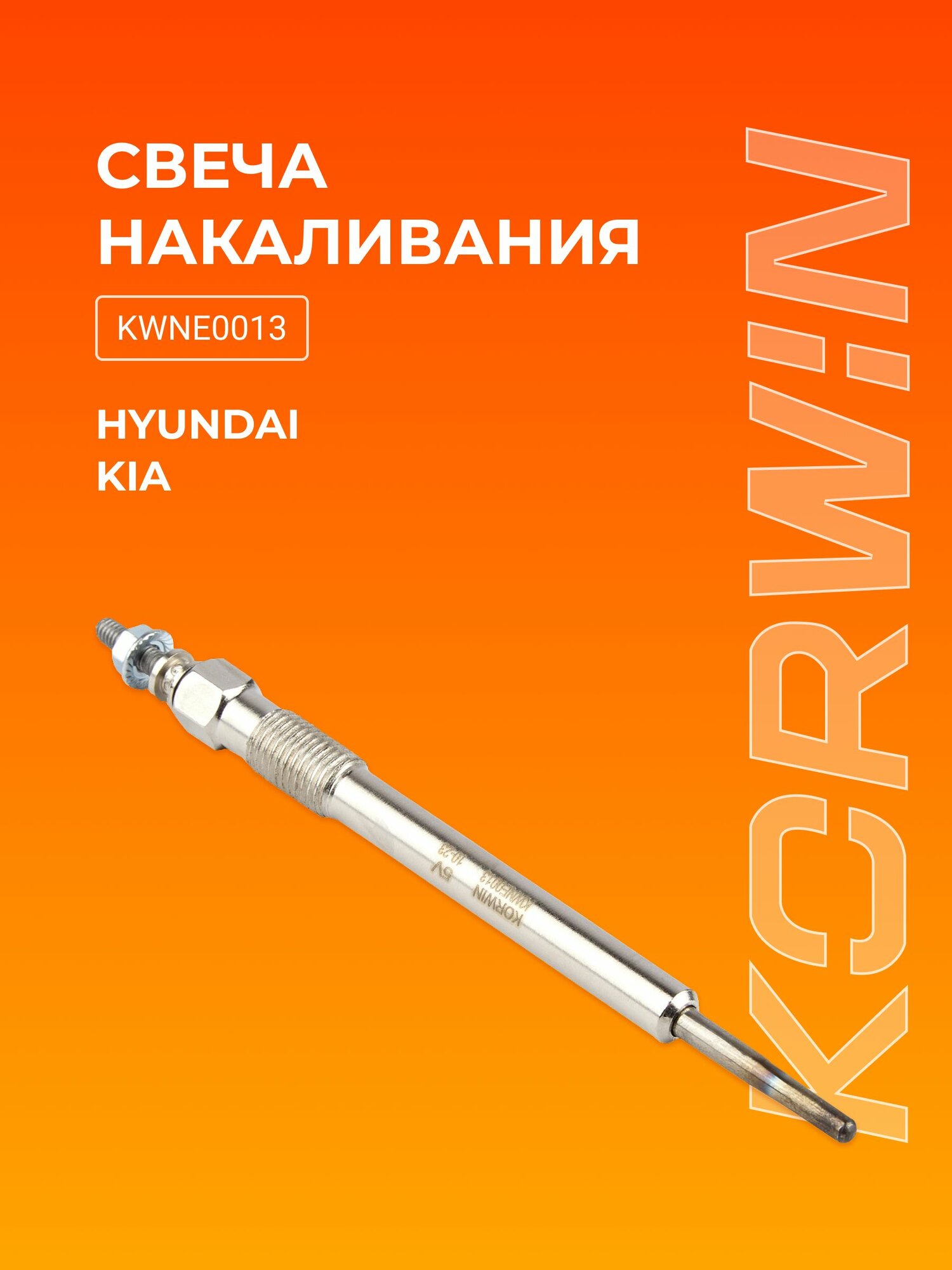 Свеча накаливания Hyundai/KIA пр. Турция