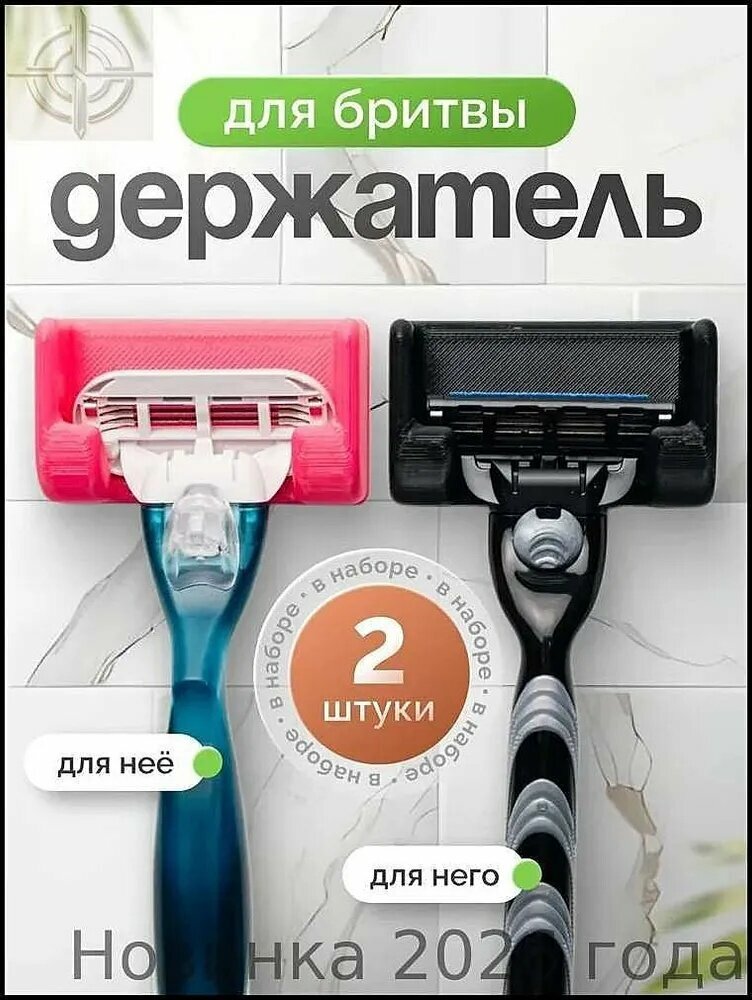 Держатель для бритвенных станков, электробритв, 2 шт