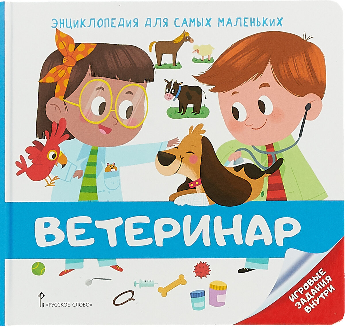 Энциклопедия для самых маленьких. Ветеринар. Для детей от 2 лет. Русское слово
