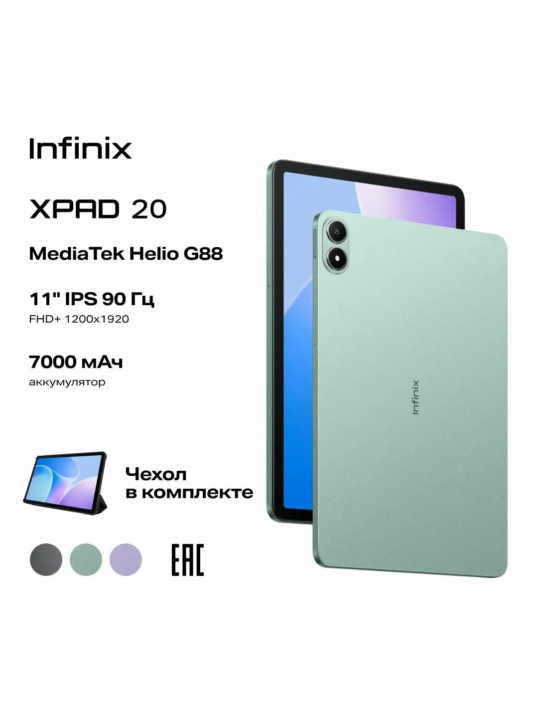 Планшет Infinix Xpad 20 (11) X1102 8/256Гб ЛТЕ (10071176), зеленый, Ростест (ЕАС)