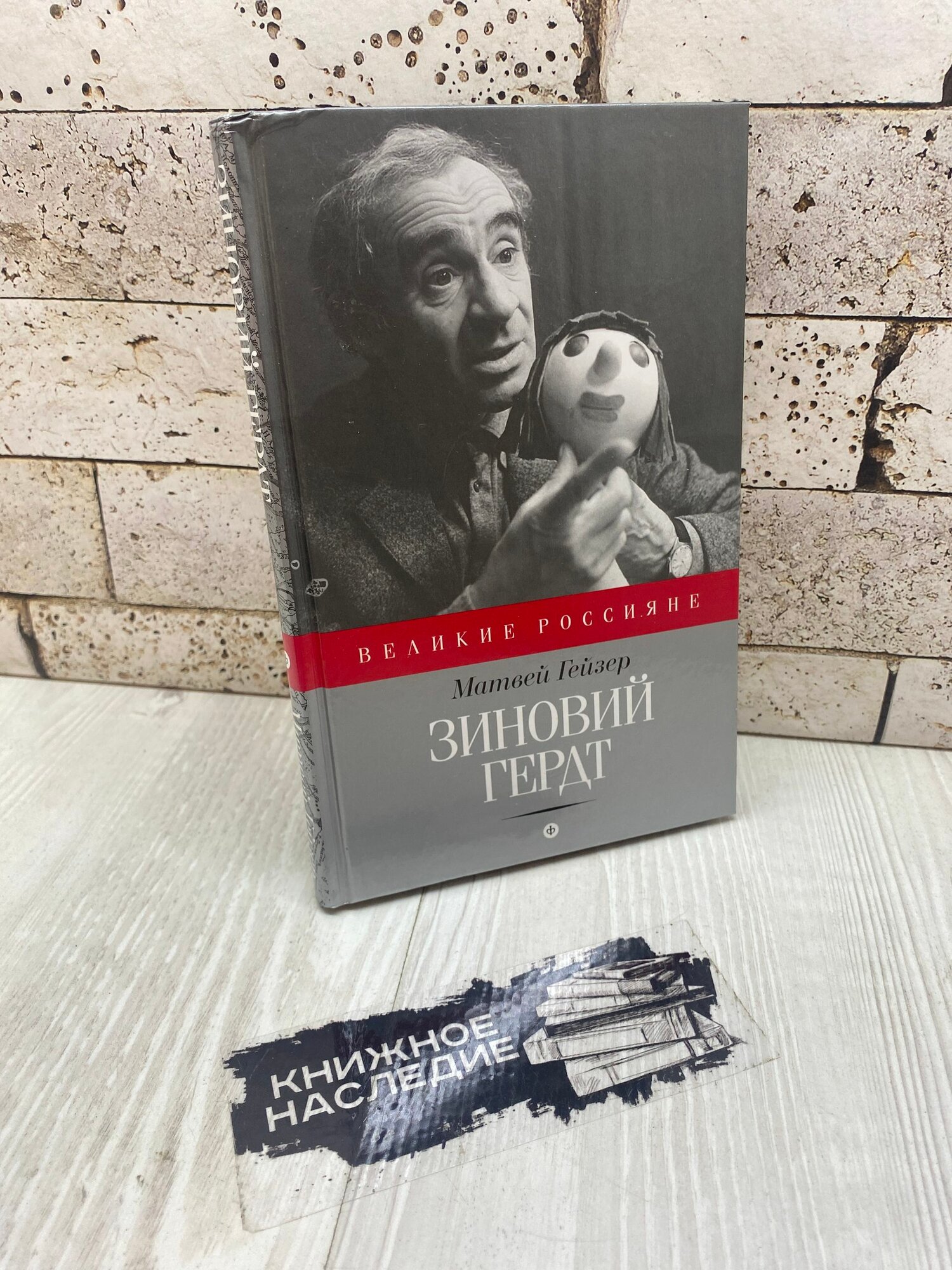 Гейзер М. Зиновий Гердт. Амфора 2016 г