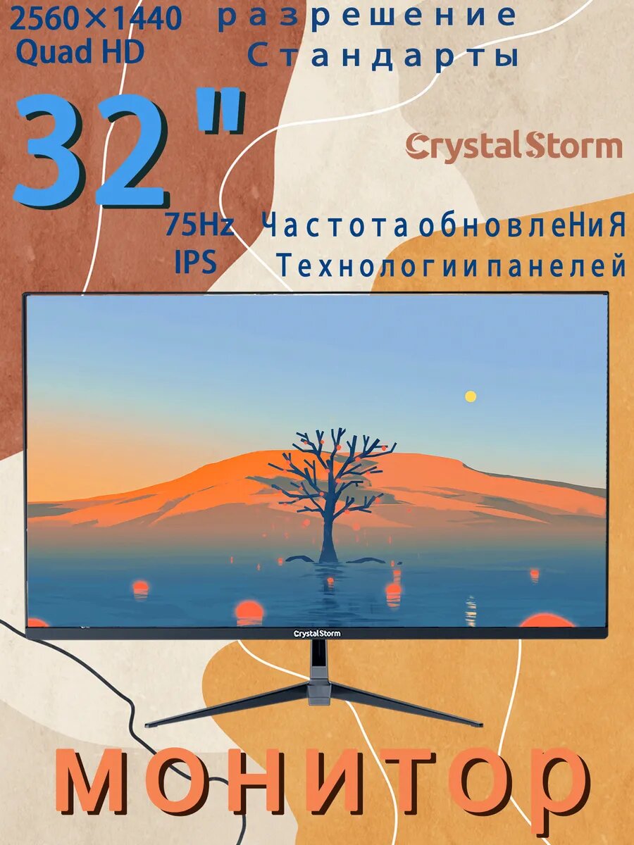 Монитор CrystalStorm, диагональ 32", 2560 x 1440 пикселей, 75Гц, матовый, чёрный
