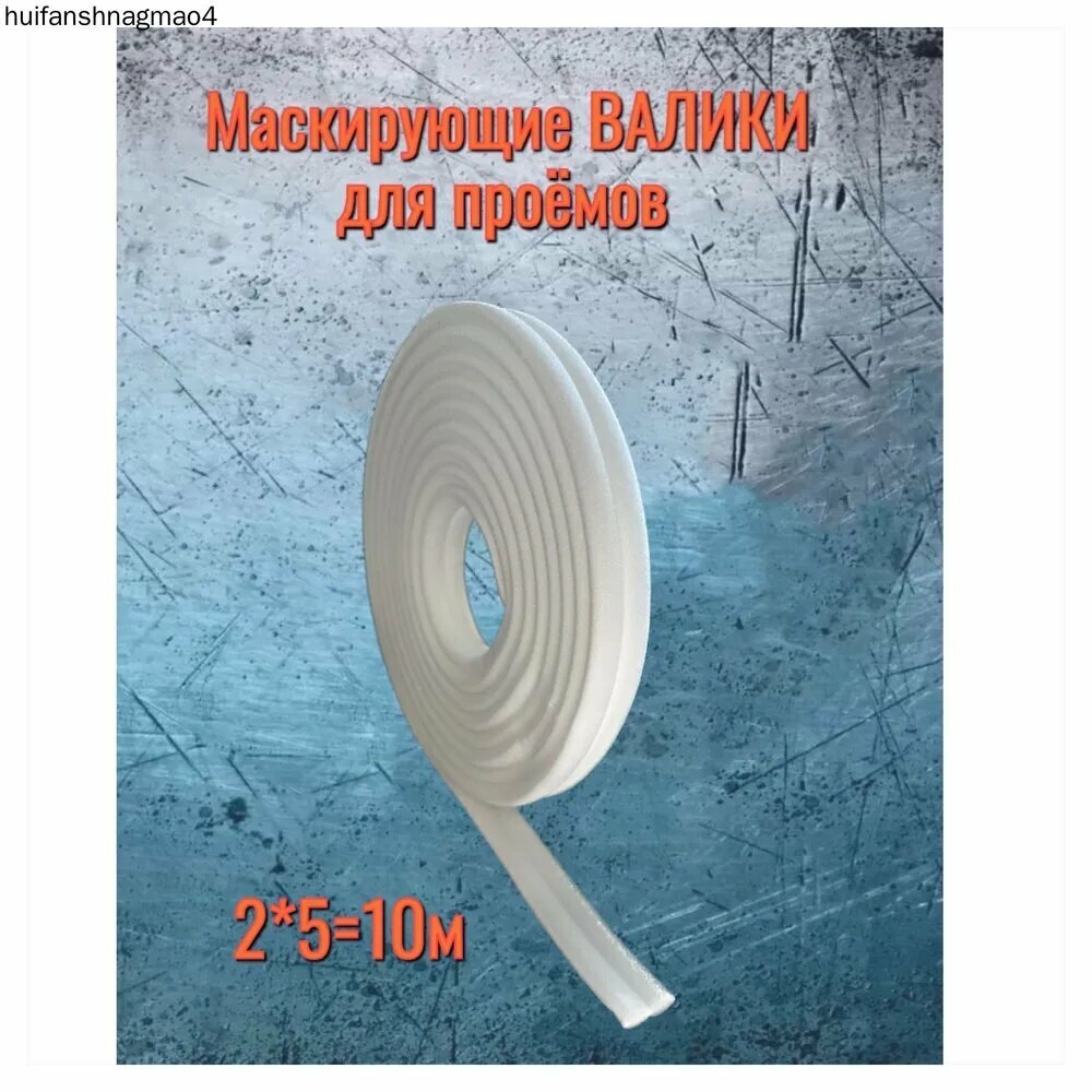 Валик поролоновый самоклеящийся для проемов 10м