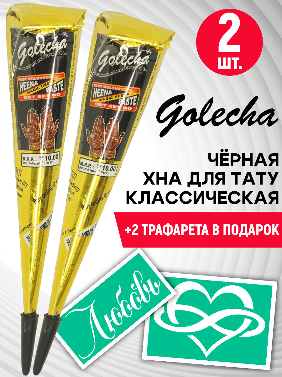 Чёрная классическая хна для мехенди и тату Golecha 2 шт. + 2 трафарета