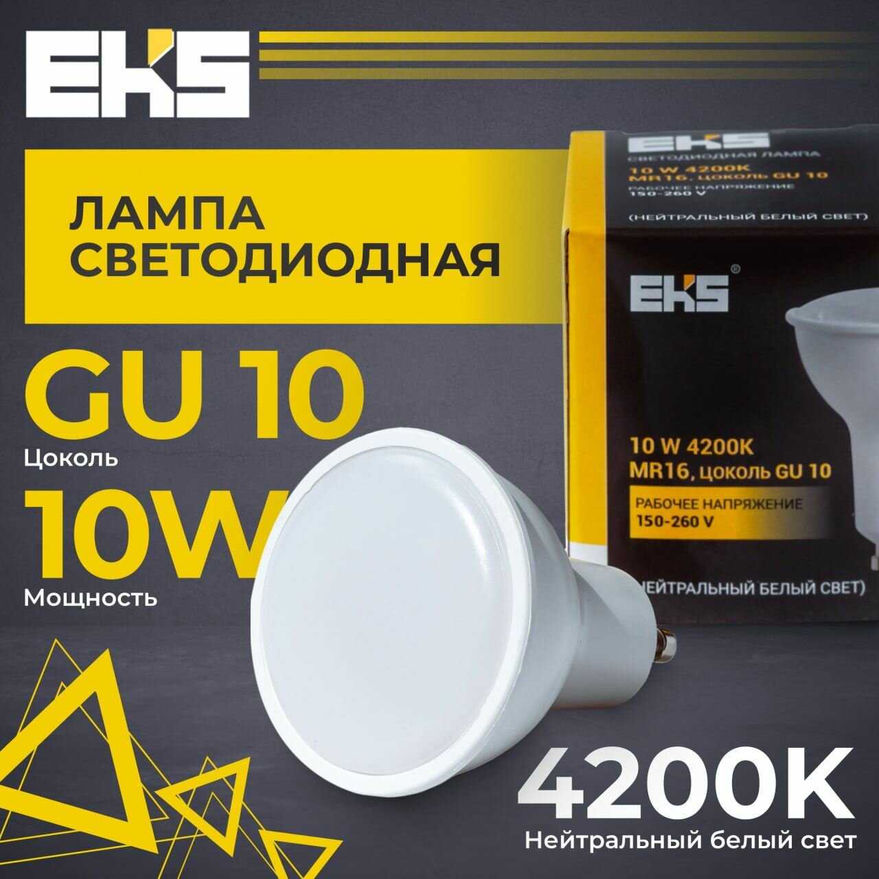 Лампочка светодиодная EKS MR16, GU10, 10 Вт, 850ЛМ, 4200K / лампа с дневным белым светом