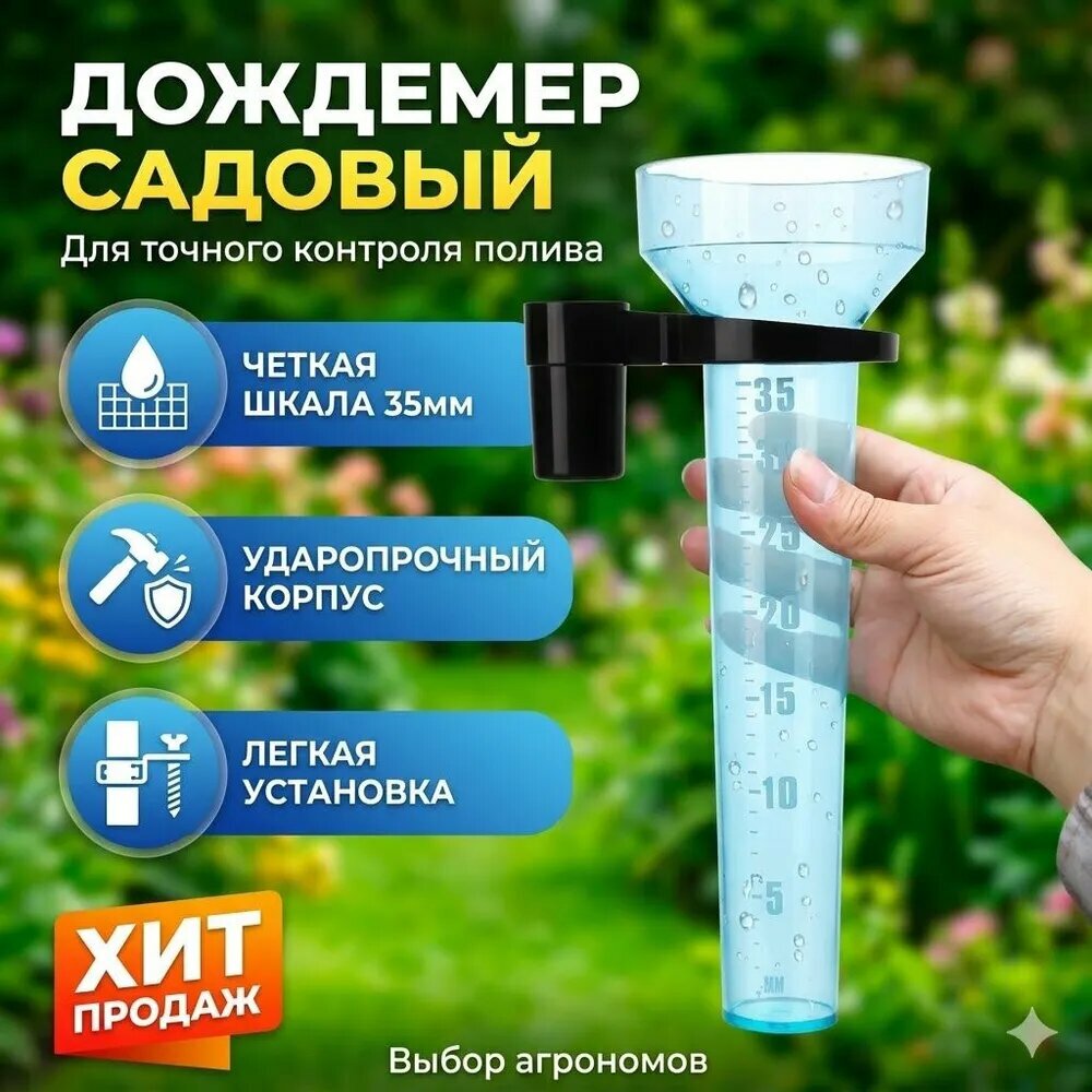 Дождемер,1шт