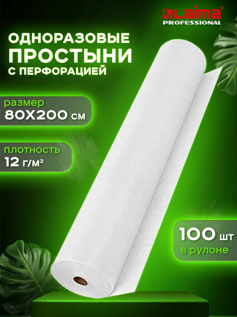 Простыни одноразовые в рулоне на кушетку, кресло для салона красоты, массажа, косметолога белые с перфорацией 100 штук, 80х200 см, спанбонд 12 г/м2, Laima Universal