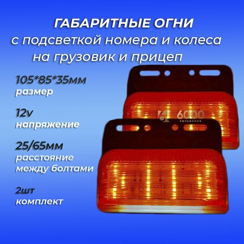 Габаритные огни с подсветкой номера на грузовик и прицеп 12v