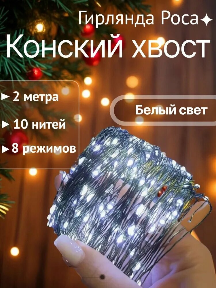 Электрогирлянда интерьерная Конский хвост Светодиодная 200 ламп, 2 м, питание От сети 220В, 1 шт