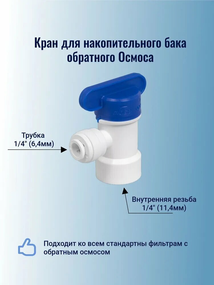 Кран запорный для накопительного бака обратного Осмоса 1/4" трубка 1/4" резьба внутренняя